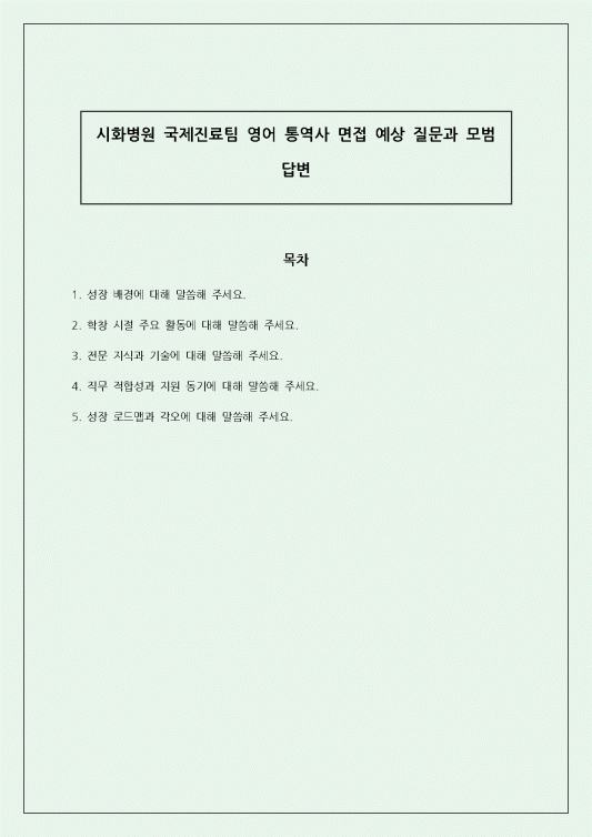 시화병원 국제진료팀 영어 통역사 면접 예상 질문과 모범 답변