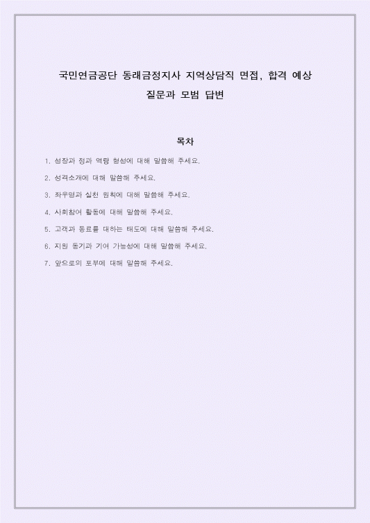 국민연금공단 동래금정지사 지역상담직 면접, 합격 예상 질문과 모범 답변