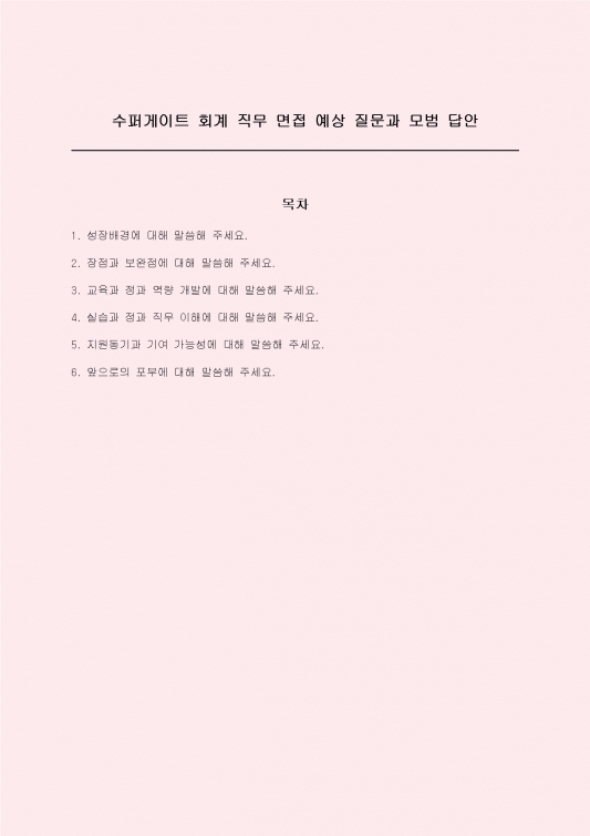 수퍼게이트 회계 직무 면접 예상 질문과 모범 답안