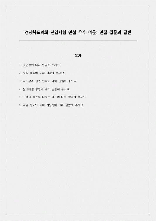 경상북도의회 전입시험 면접 우수 예문: 면접 질문과 답변
