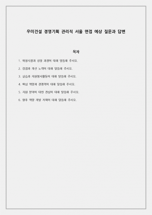 우미건설 경영기획 관리직 서울 면접 예상 질문과 답변
