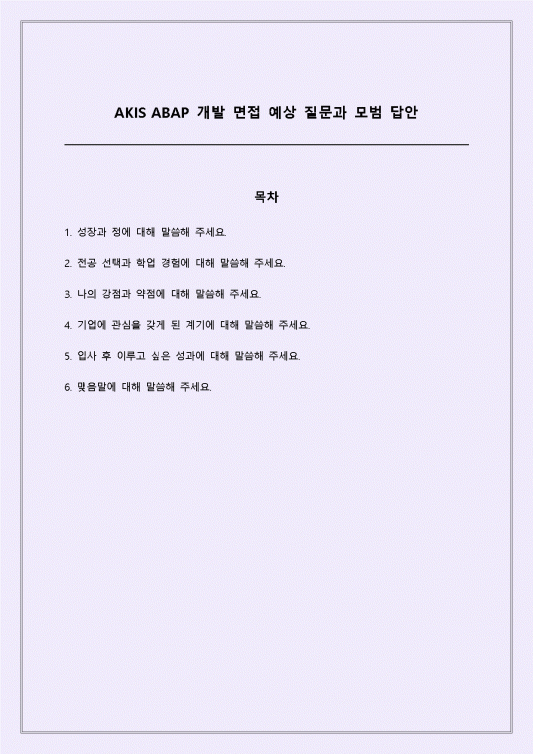 AKIS ABAP 개발 면접 예상 질문과 모범 답안