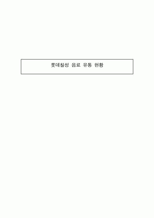 롯데칠성 음료 유통 현황