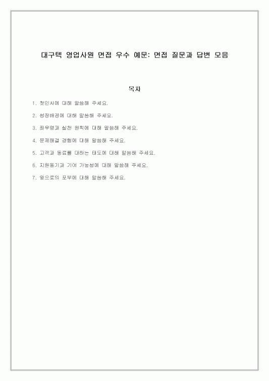 대구텍 영업사원 면접 우수 예문: 면접 질문과 답변 모음