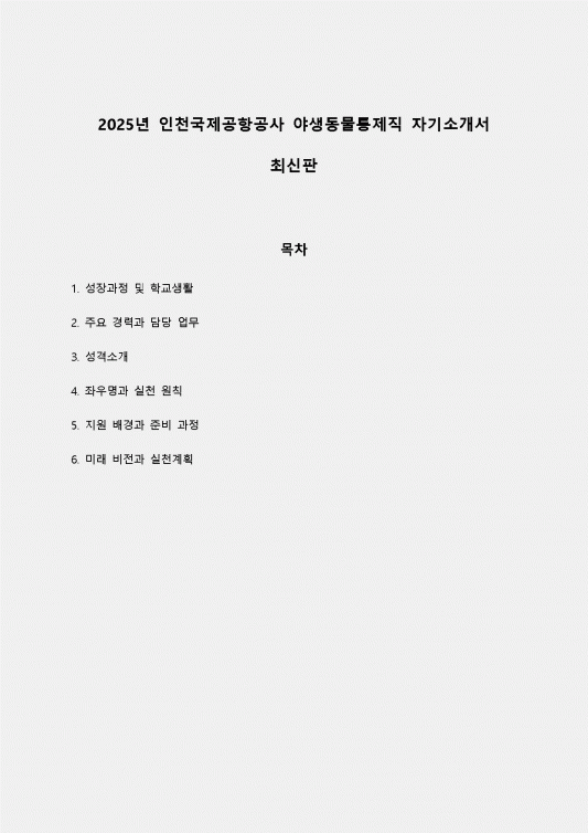 2025년 인천국제공항공사 야생동물통제직 자기소개서 최신판