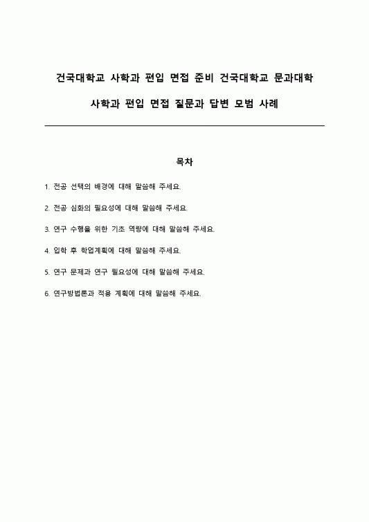 건국대학교 사학과 편입 면접 준비 건국대학교 문과대학 사학과 편입 면접 질문과 답변 모범 사례