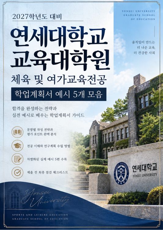 연세대학교 교육대학원 체육및여가 석사 학업계획서 5편 모음집