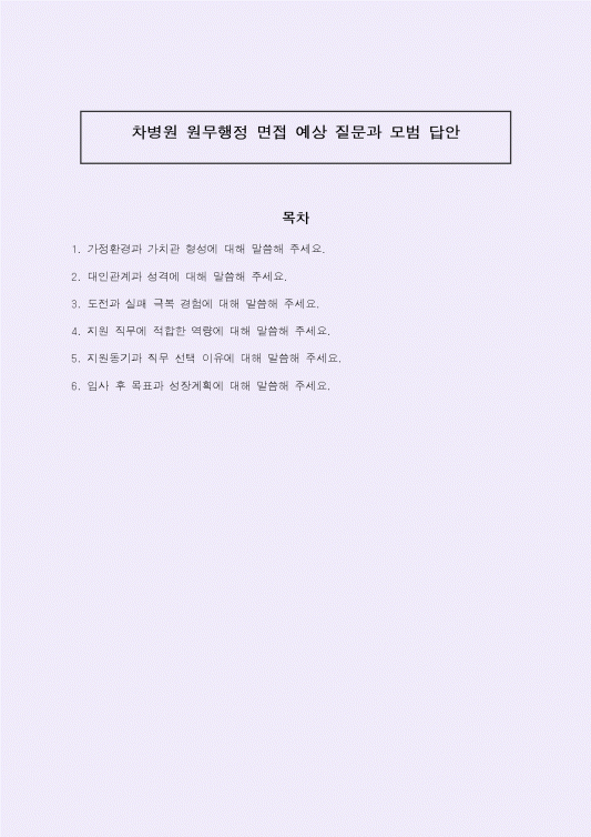 차병원 원무행정 면접 예상 질문과 모범 답안