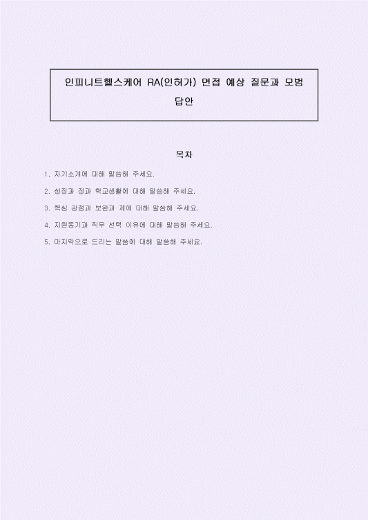 인피니트헬스케어 RA(인허가) 면접 예상 질문과 모범 답안