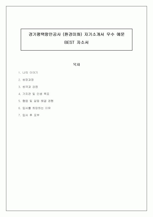 경기평택항만공사 (환경미화) 자기소개서 우수 예문 BEST 자소서