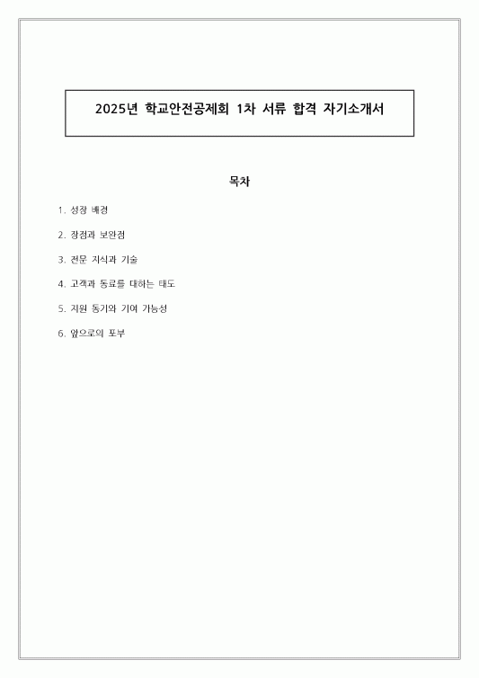 2025년 학교안전공제회 1차 서류 합격 자기소개서