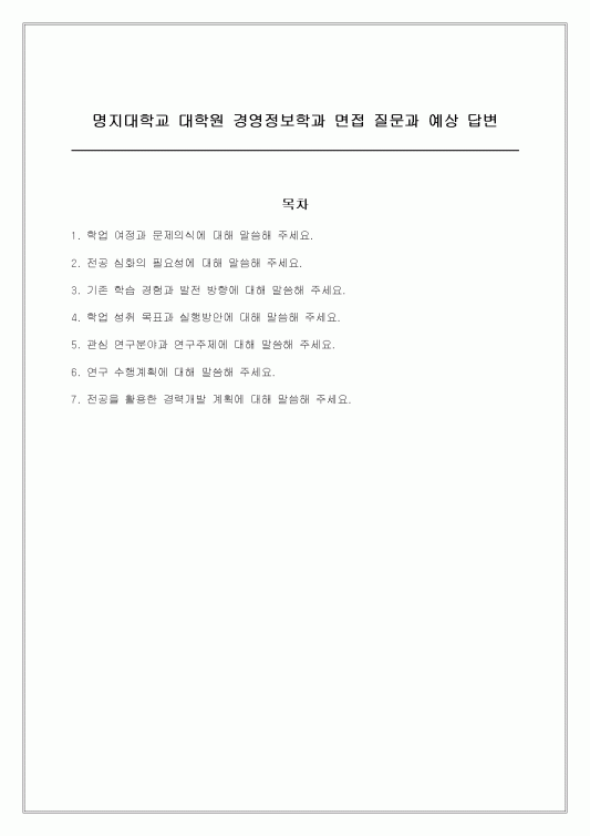 명지대학교 대학원 경영정보학과 면접 질문과 예상 답변