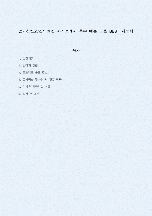 전라남도강진의료원 자기소개서 우수 예문 모음 BEST 자소서