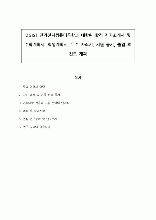 DGIST 전기전자컴퓨터공학과 대학원 합격 자기소개서 및 수학계획서, 학업계획서, 우수 자소서, 지원 동기, 졸업 후 진로 계획