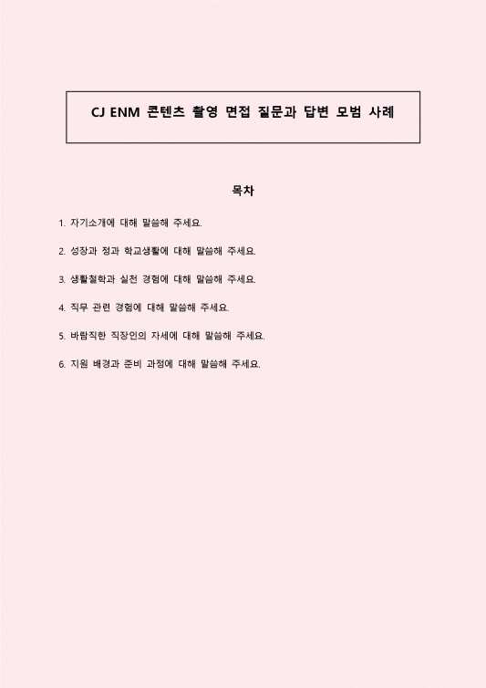 CJ ENM 콘텐츠 촬영 면접 질문과 답변 모범 사례
