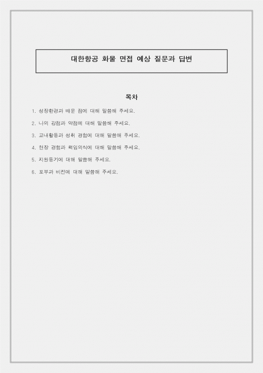 대한항공 화물 면접 예상 질문과 답변