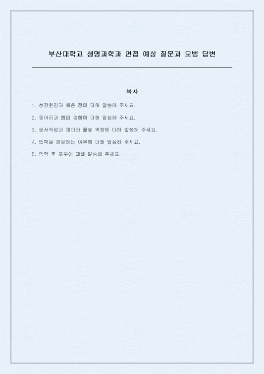 부산대학교 생명과학과 면접 예상 질문과 모범 답변