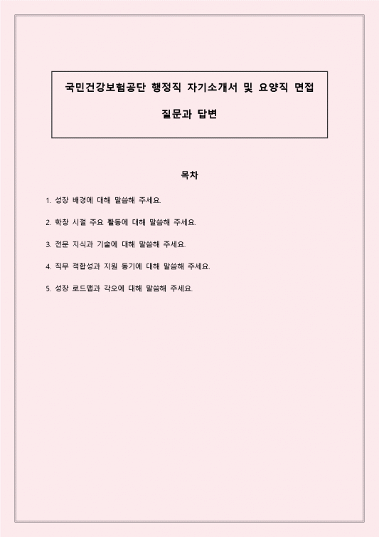 국민건강보험공단 행정직 자기소개서 및 요양직 면접 질문과 답변