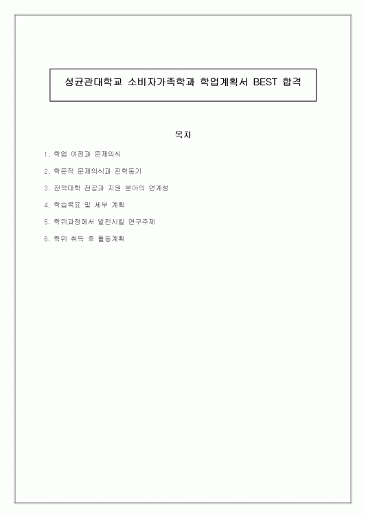 성균관대학교 소비자가족학과 학업계획서 BEST 합격
