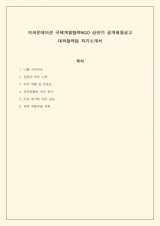 지파운데이션 국제개발협력NGO 상반기 공개채용공고 대외협력팀 자기소개서