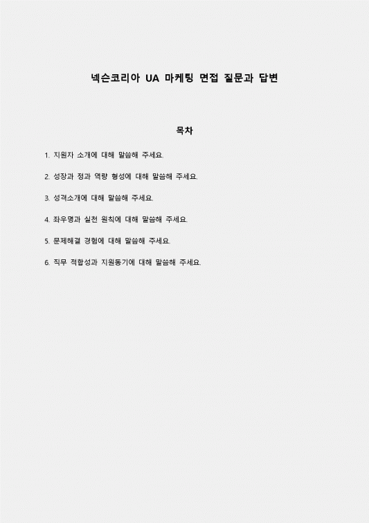 넥슨코리아 UA 마케팅 면접 질문과 답변