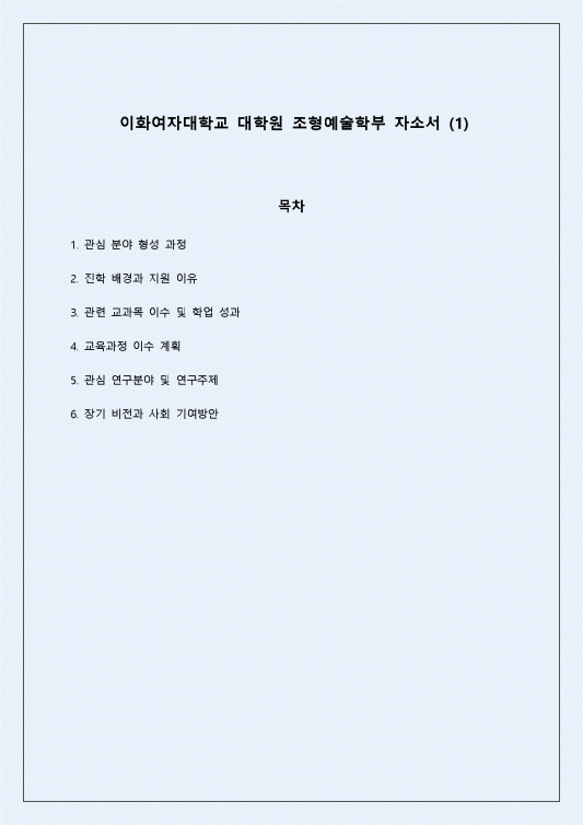 이화여자대학교 대학원 조형예술학부 자소서 (1)