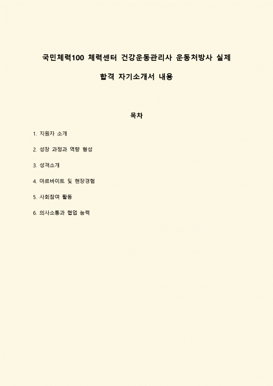 국민체력100 체력센터 건강운동관리사 운동처방사 실제 합격 자기소개서 내용
