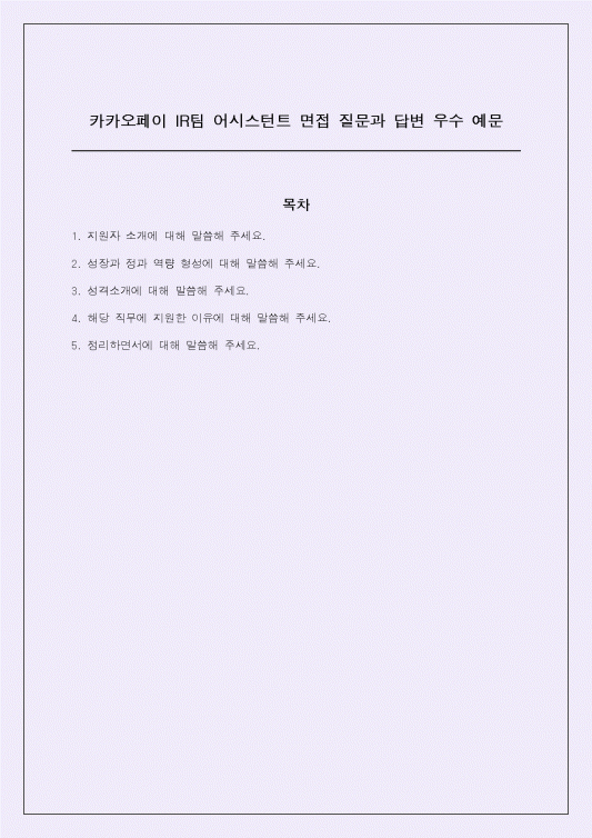 카카오페이 IR팀 어시스턴트 면접 질문과 답변 우수 예문