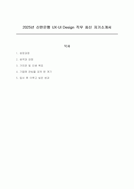 2025년 신한은행 UX·UI Design 직무 최신 자기소개서