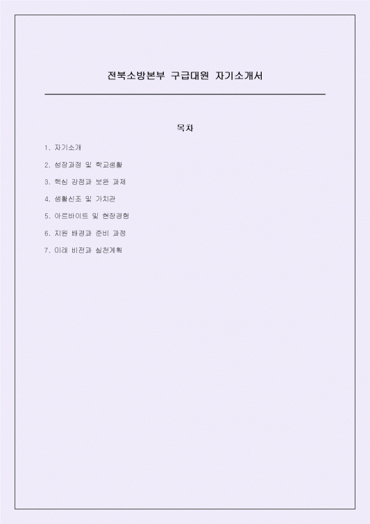 전북소방본부 구급대원 자기소개서