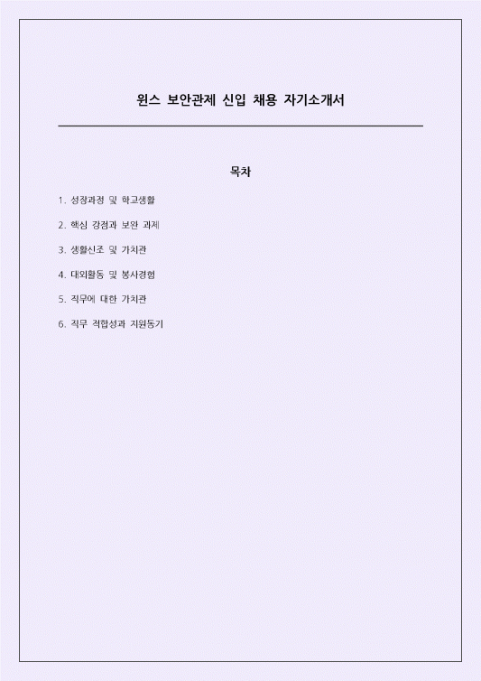 윈스 보안관제 신입 채용 자기소개서