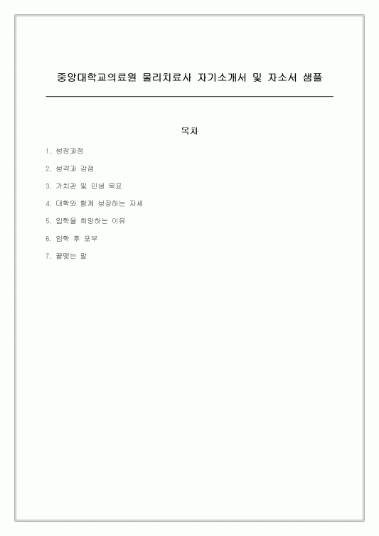 중앙대학교의료원 물리치료사 자기소개서 및 자소서 샘플