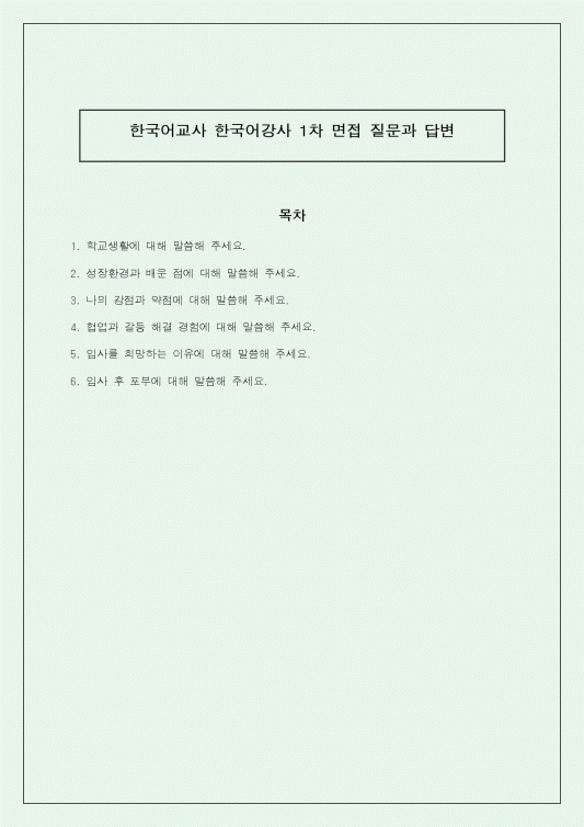 한국어교사 한국어강사 1차 면접 질문과 답변