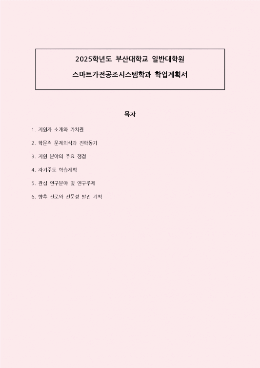 2025학년도 부산대학교 일반대학원 스마트가전공조시스템학과 학업계획서