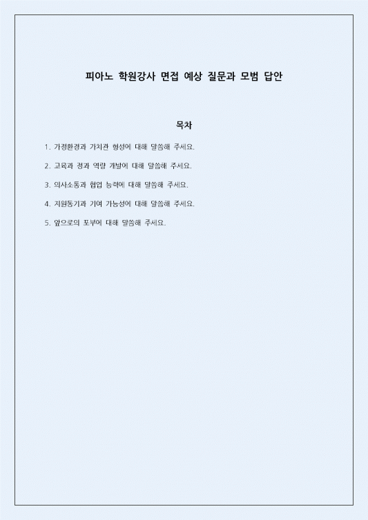 피아노 학원강사 면접 예상 질문과 모범 답안