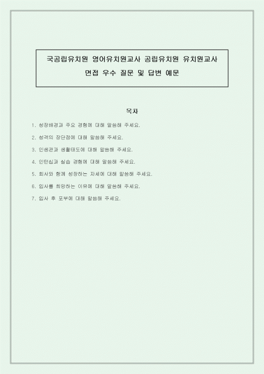 국공립유치원 영어유치원교사 공립유치원 유치원교사 면접 우수 질문 및 답변 예문