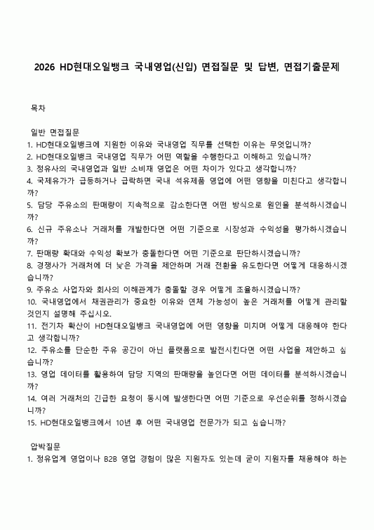 2026 HD현대오일뱅크 국내영업(신입) 면접질문 및 답변, 면접기출문제