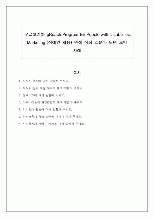 구글코리아 gReach Program for People with Disabilities, Marketing (장애인 채용) 면접 예상 질문과 답변 모범 사례