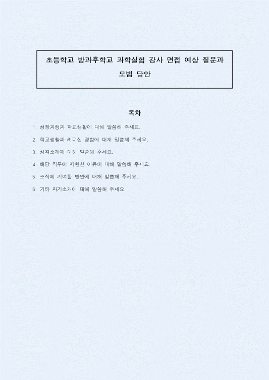 초등학교 방과후학교 과학실험 강사 면접 예상 질문과 모범 답안