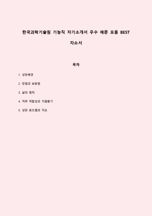 한국과학기술원 기능직 자기소개서 우수 예문 모음 BEST 자소서