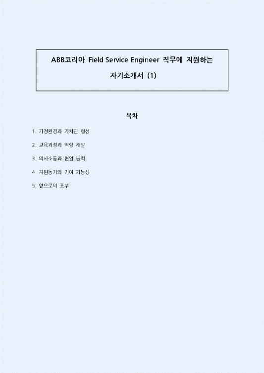 ABB코리아 Field Service Engineer 직무에 지원하는 자기소개서 (1)
