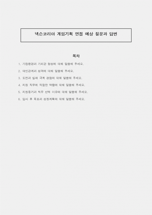 넥슨코리아 게임기획 면접 예상 질문과 답변