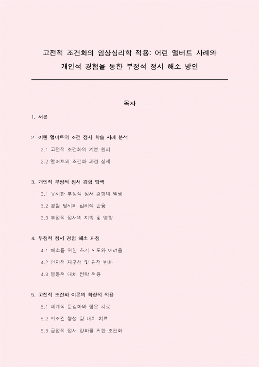고전적 조건화의 임상심리학 적용: 어린 앨버트 사례와 개인적 경험을 통한 부정적 정서 해소 방안