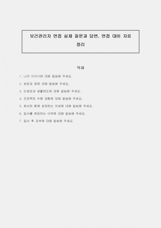 보건관리자 면접 실제 질문과 답변, 면접 대비 자료 정리