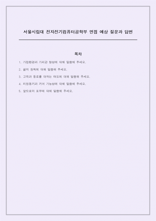 서울시립대 전자전기컴퓨터공학부 면접 예상 질문과 답변