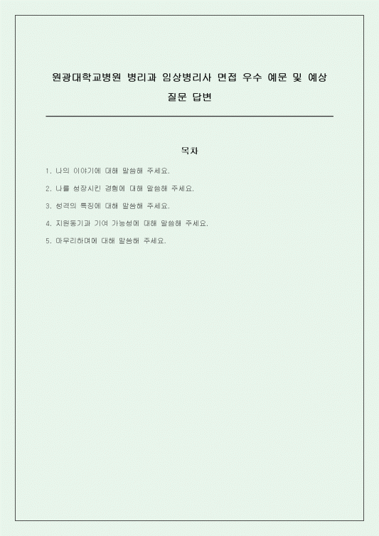 원광대학교병원 병리과 임상병리사 면접 우수 예문 및 예상 질문 답변