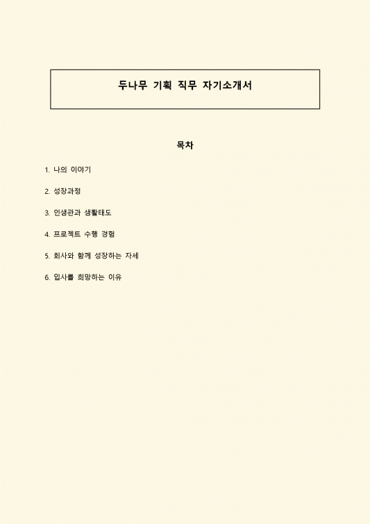 두나무 기획 직무 자기소개서