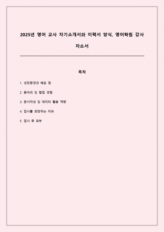 2025년 영어 교사 자기소개서와 이력서 양식, 영어학원 강사 자소서