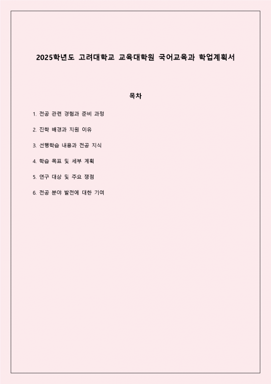 2025학년도 고려대학교 교육대학원 국어교육과 학업계획서
