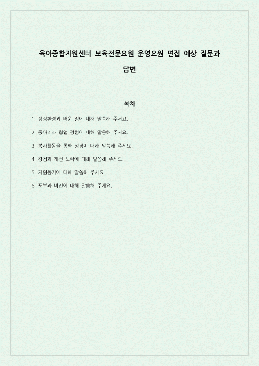 육아종합지원센터 보육전문요원 운영요원 면접 예상 질문과 답변